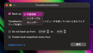 Time Machineのバックアップスケジュールを設定したい！Macアプリ『TimeMachineEditor』の使い方 | くねおの電脳リサーチ